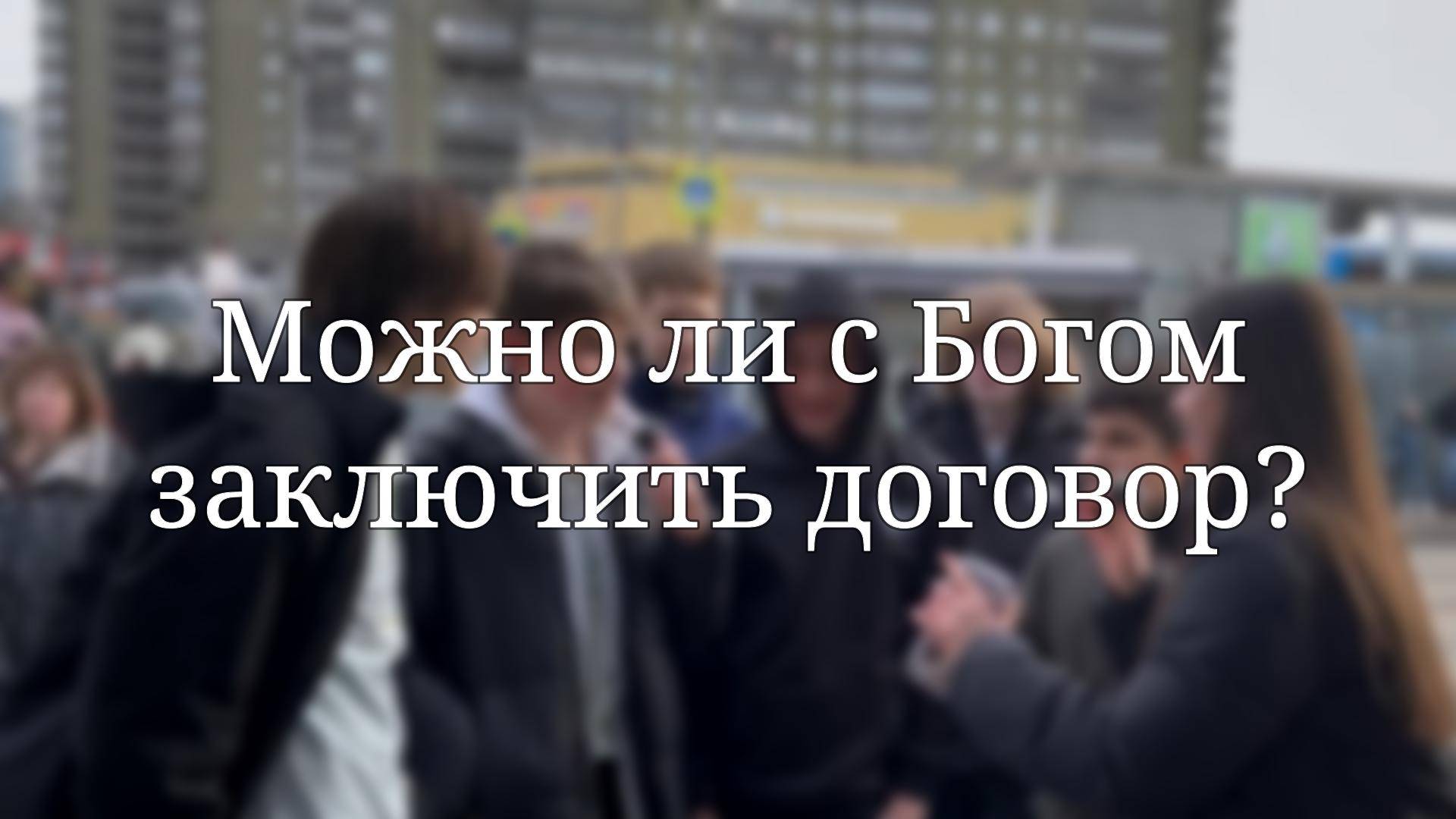 «Можно ли с Богом заключить договор?» — Социальный опрос