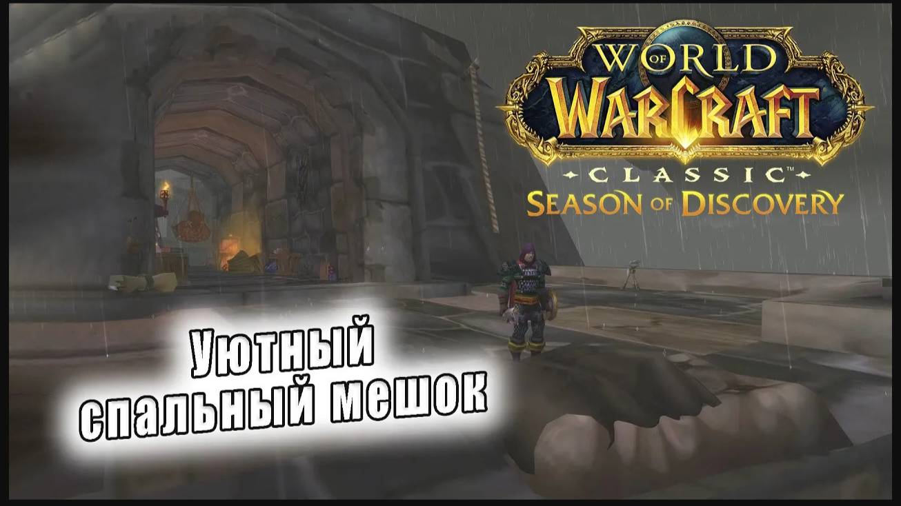World of Warcraft: Classic Season of Discovery - Уютный спальный мешок