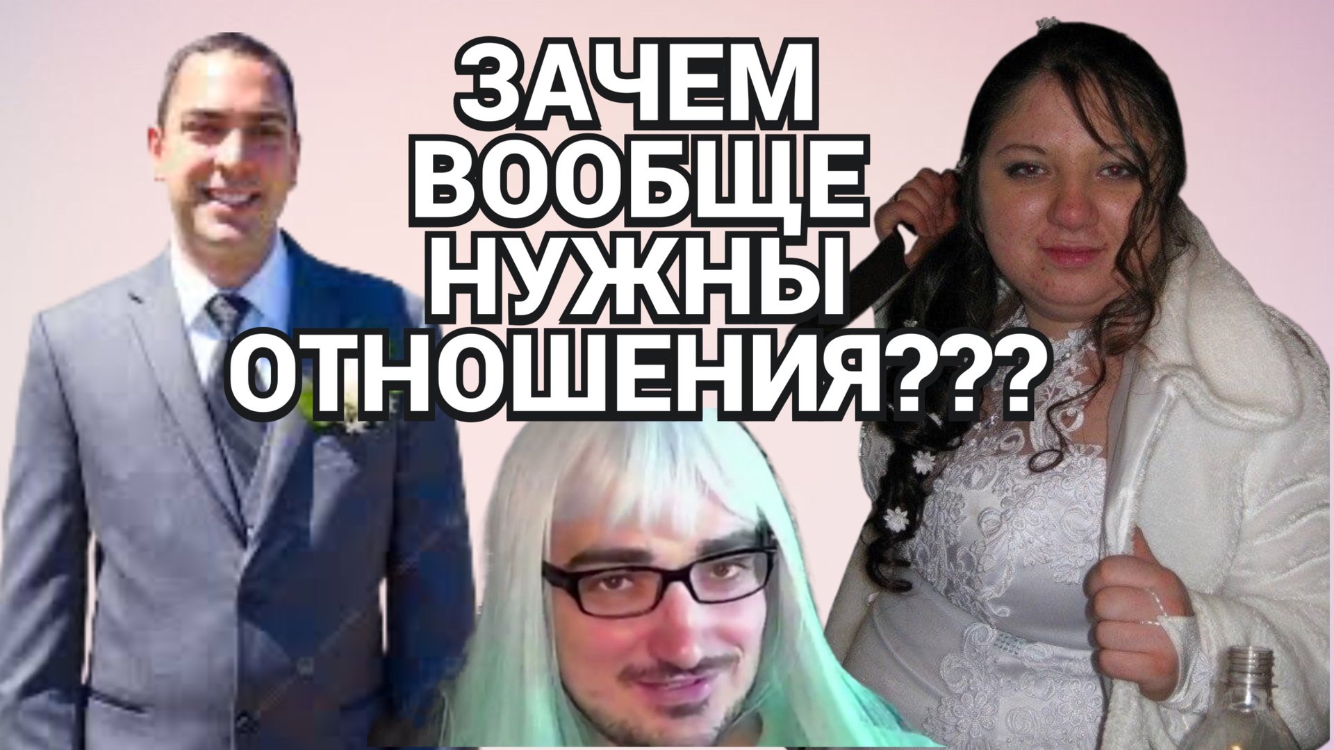 ЗАЧЕМ НУЖНЫ ОТНОШЕНИЯ С БАБОЙ???А С МУЖИКОМ???-ШКОЛА ПИКАПА