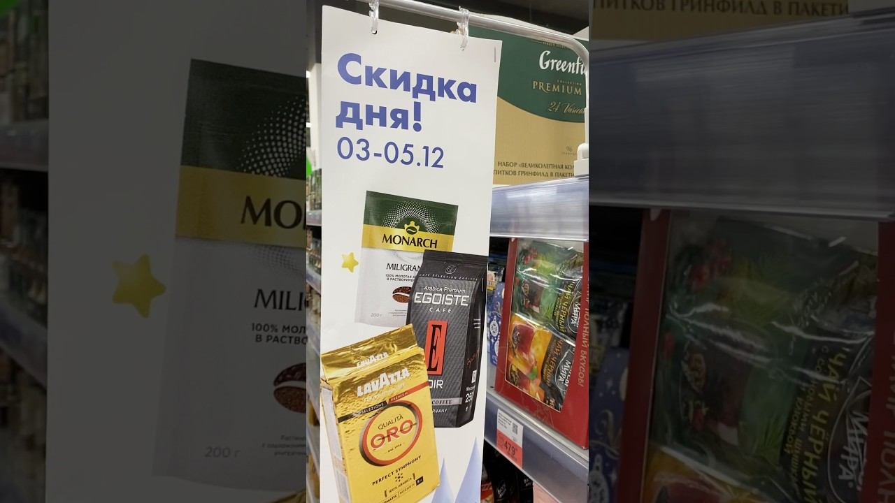 Магазин ЛЕНТА  Скидки на КОФЕ с 3 по 5 декабря  ТОРОПИТЕСЬ  ПОКА НЕ РАСКУПИЛИ ☕️️ #shorts