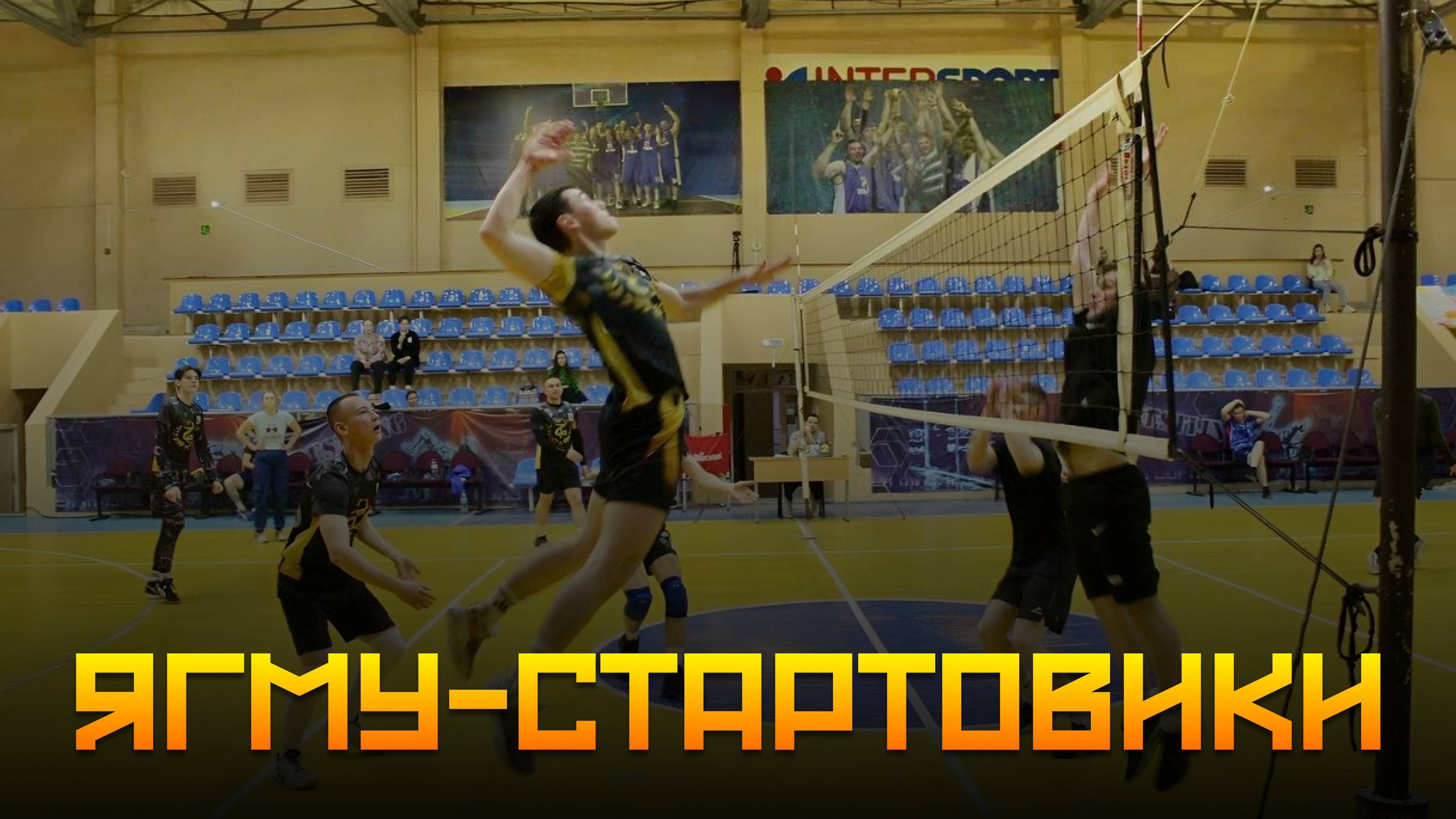 17.04.2025 ЯГМУ vs Стартовики Мужчины [Полная игра]