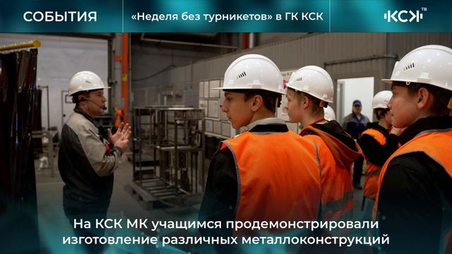 «Неделя без турникетов» прошла на предприятиях ГК «Ключевые Системы и Компоненты»