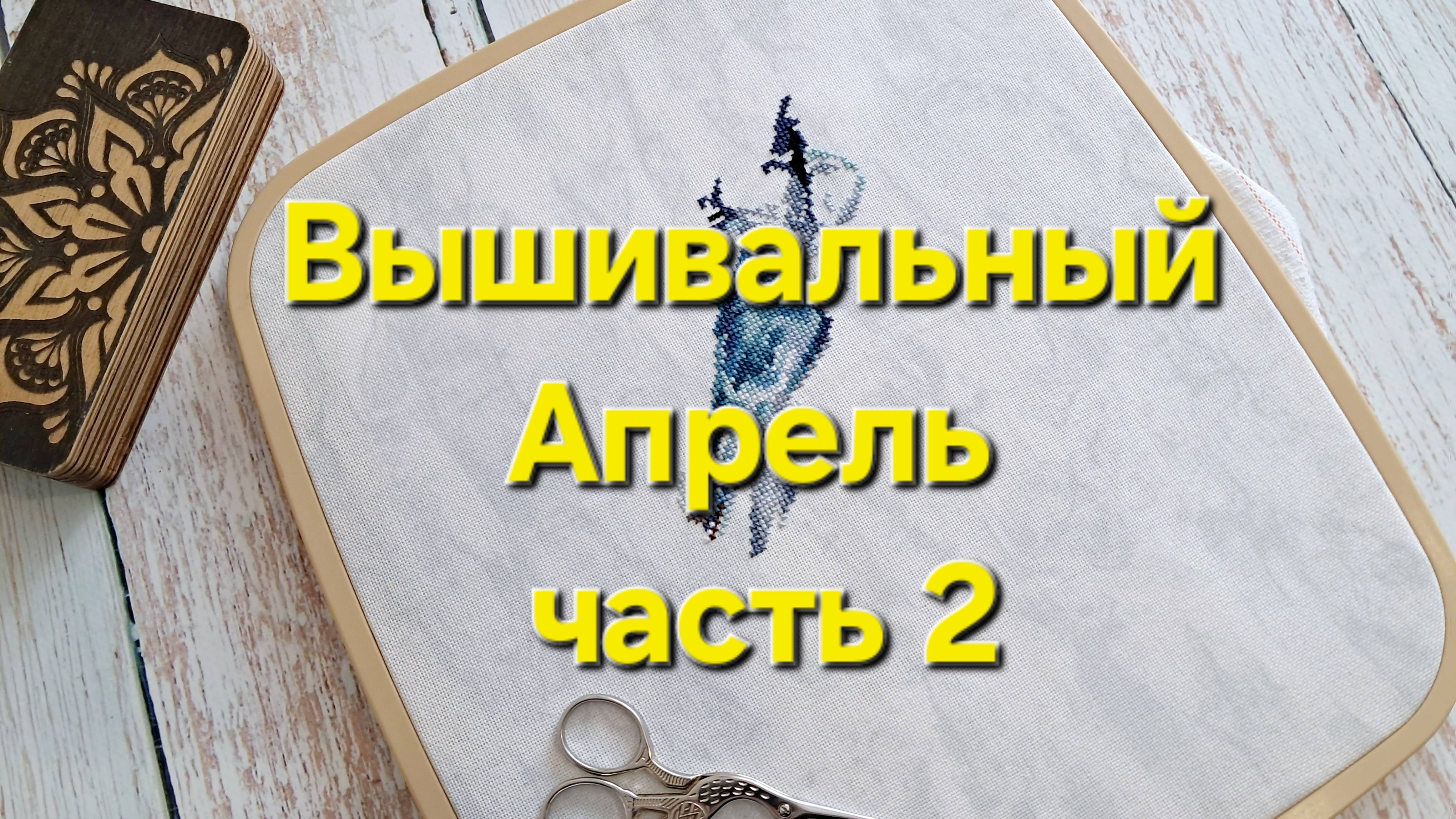 Вышивальная декада Апреля часть 2/Вышивка крестом/Процессы