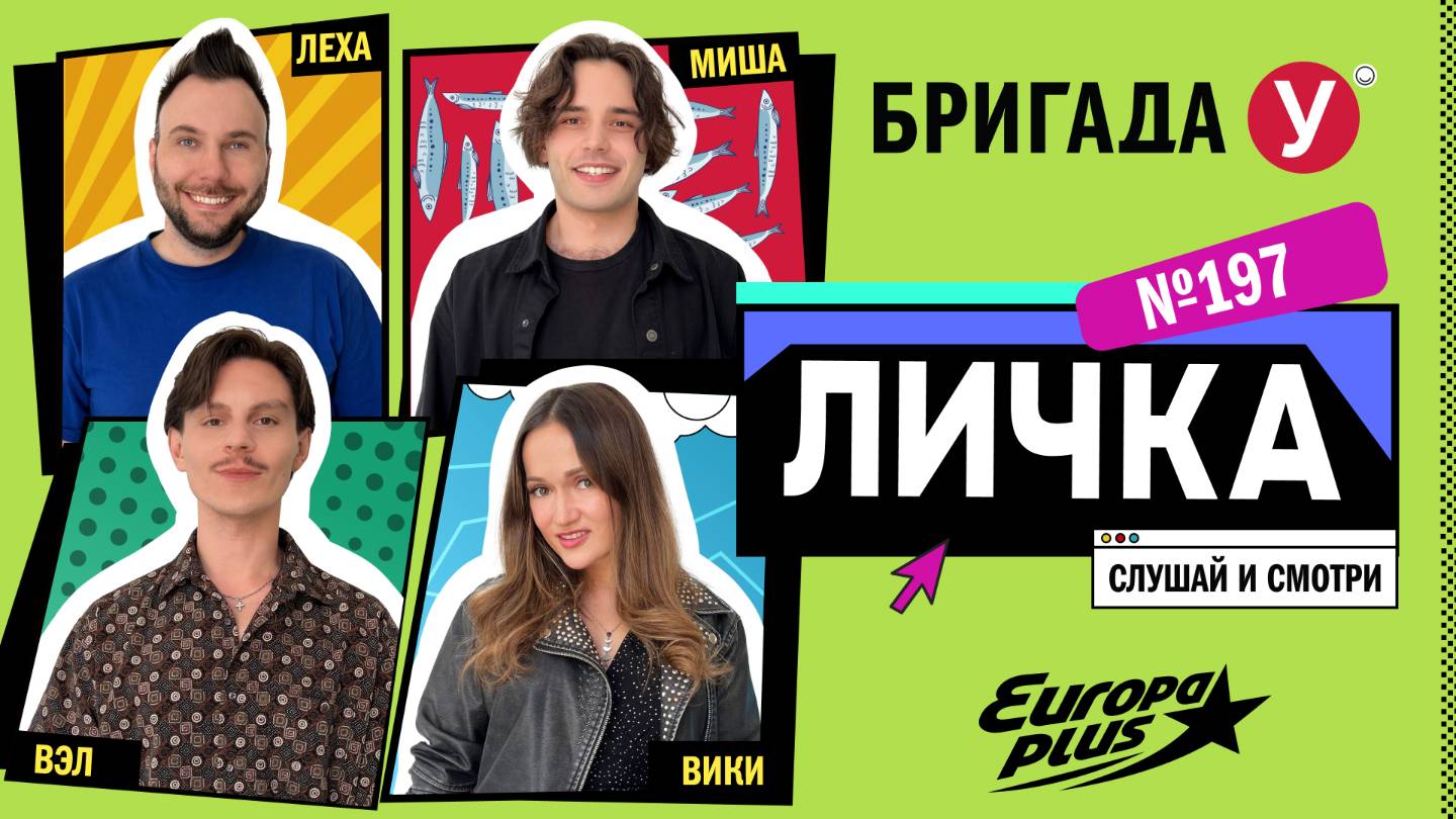 Подкаст — Бригада У Личка #197