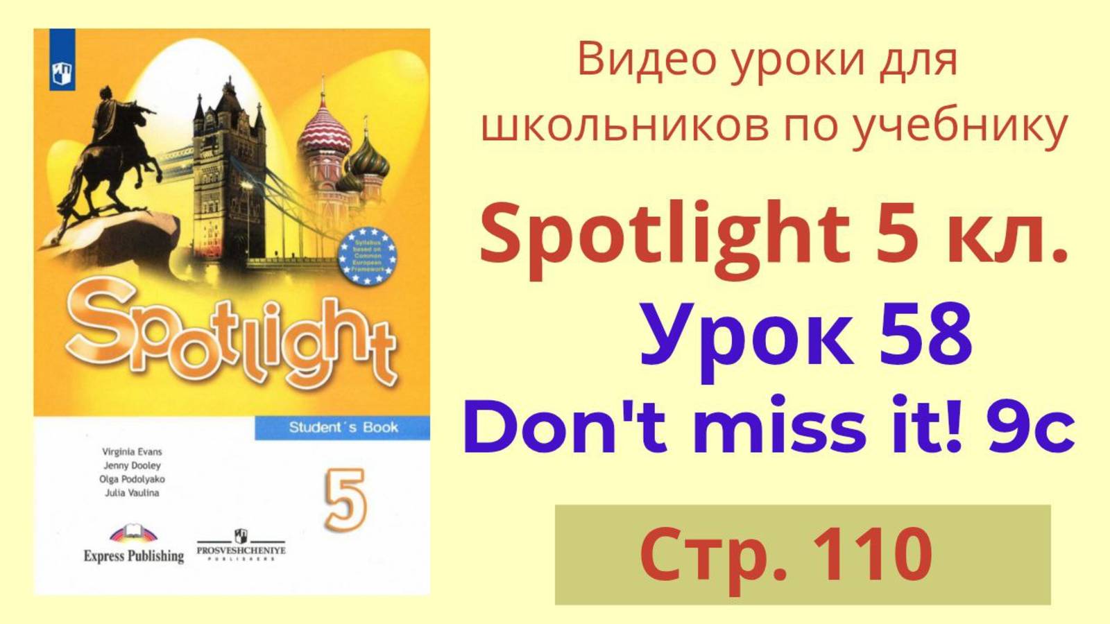 Spotlight 5 класс (Спотлайт 5) Английский в фокусе 5кл./ Урок 58, Don't miss it! 9c, стр.110