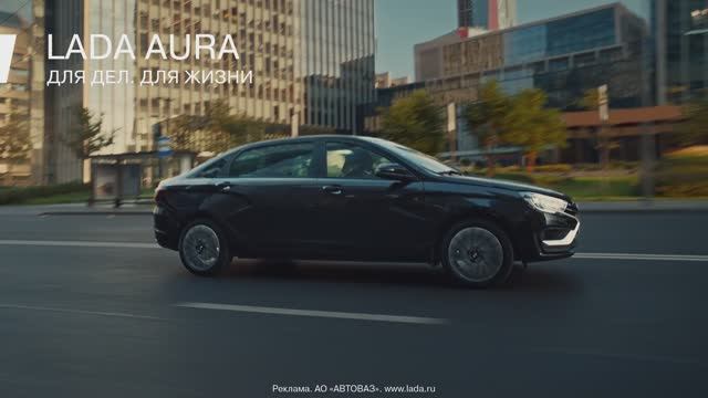 Для дел и для жизни: бизнес-седан LADA Aura