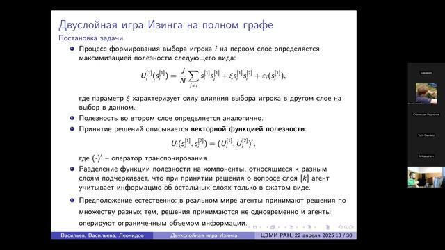 Семинар "Математическая экономика", 22.04.2025, С.Б. Васильев, Е.Е. Васильева, А.В. Леонидов