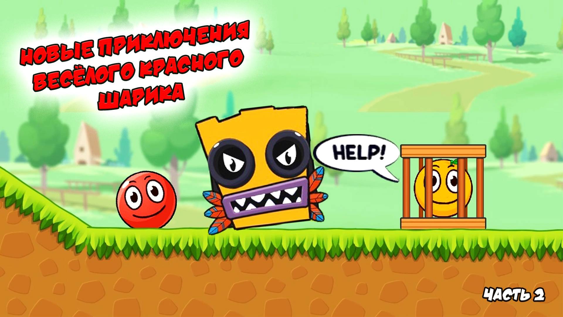 Новые Приключения Весёлого Красного шарика🔴| Часть 2 | Продолжение😋