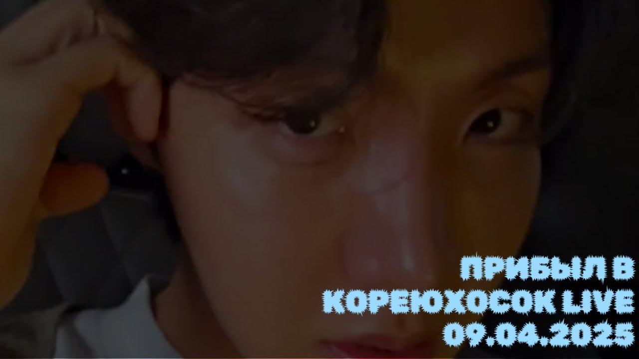 Прибыл в КореюХОСОК LIVE 09 04 2025
