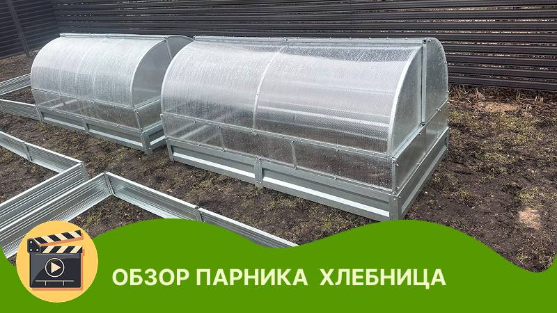 Парник Хлебница - обзор готового парника