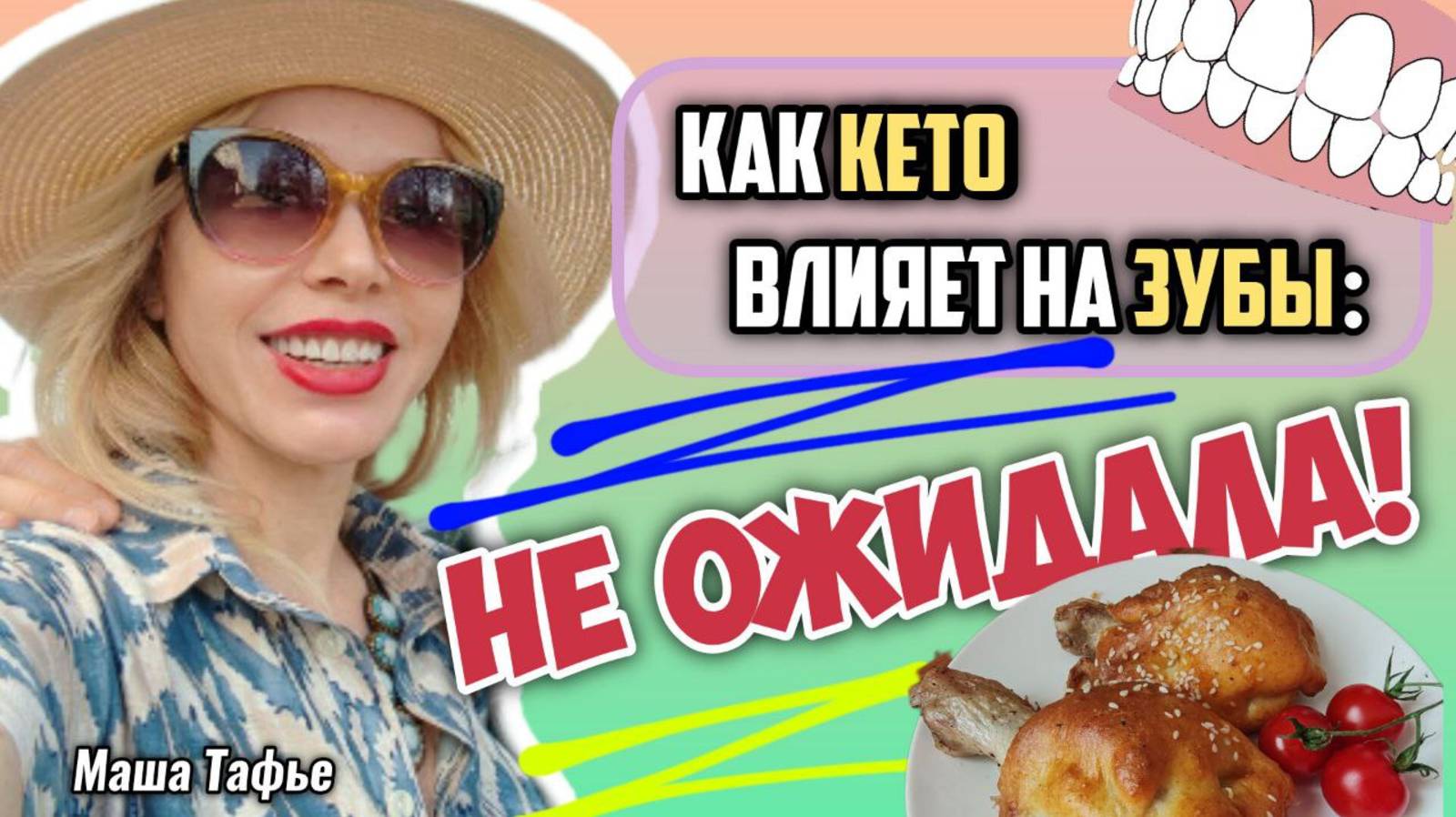Как Кето влияет на Зубы: не ожидала! Весна с Машей 🌷 Видео №54