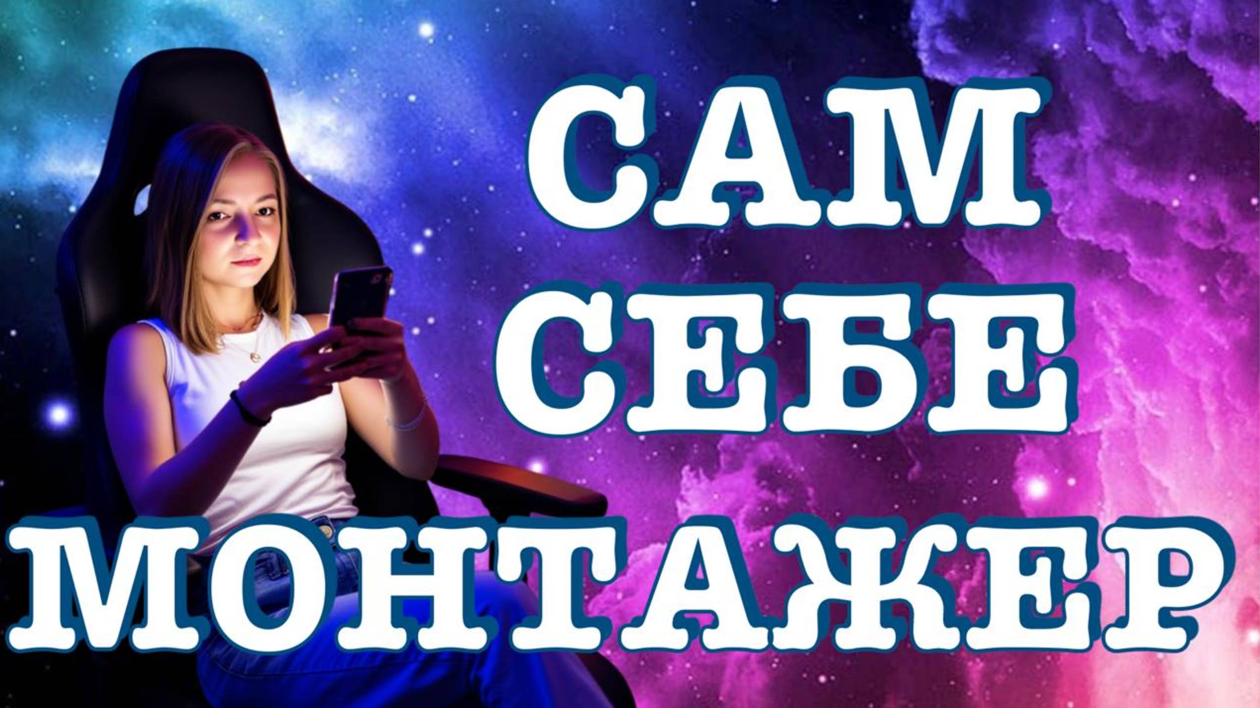 САМ СЕБЕ МОНТАЖЕР