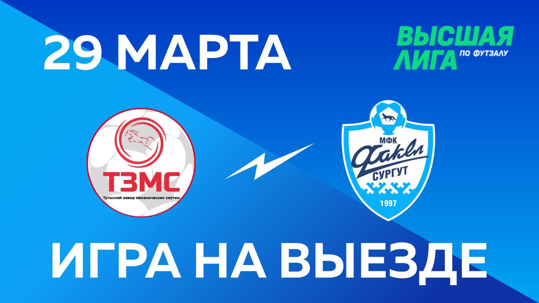 ВЫСШАЯ ЛИГА: МФК «ТЗМС» - МФК «Факел». Игра на выезде 29.03.2025