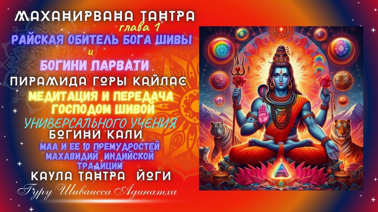 МАХАНИРВАНА ТАНТРА глава 1 - РАЙСКАЯ ОБИТЕЛЬ БОГА ШИВЫ И БОГИНИ ПАРВАТИ ПИРАМИДА ГОРЫ КАЙЛАС