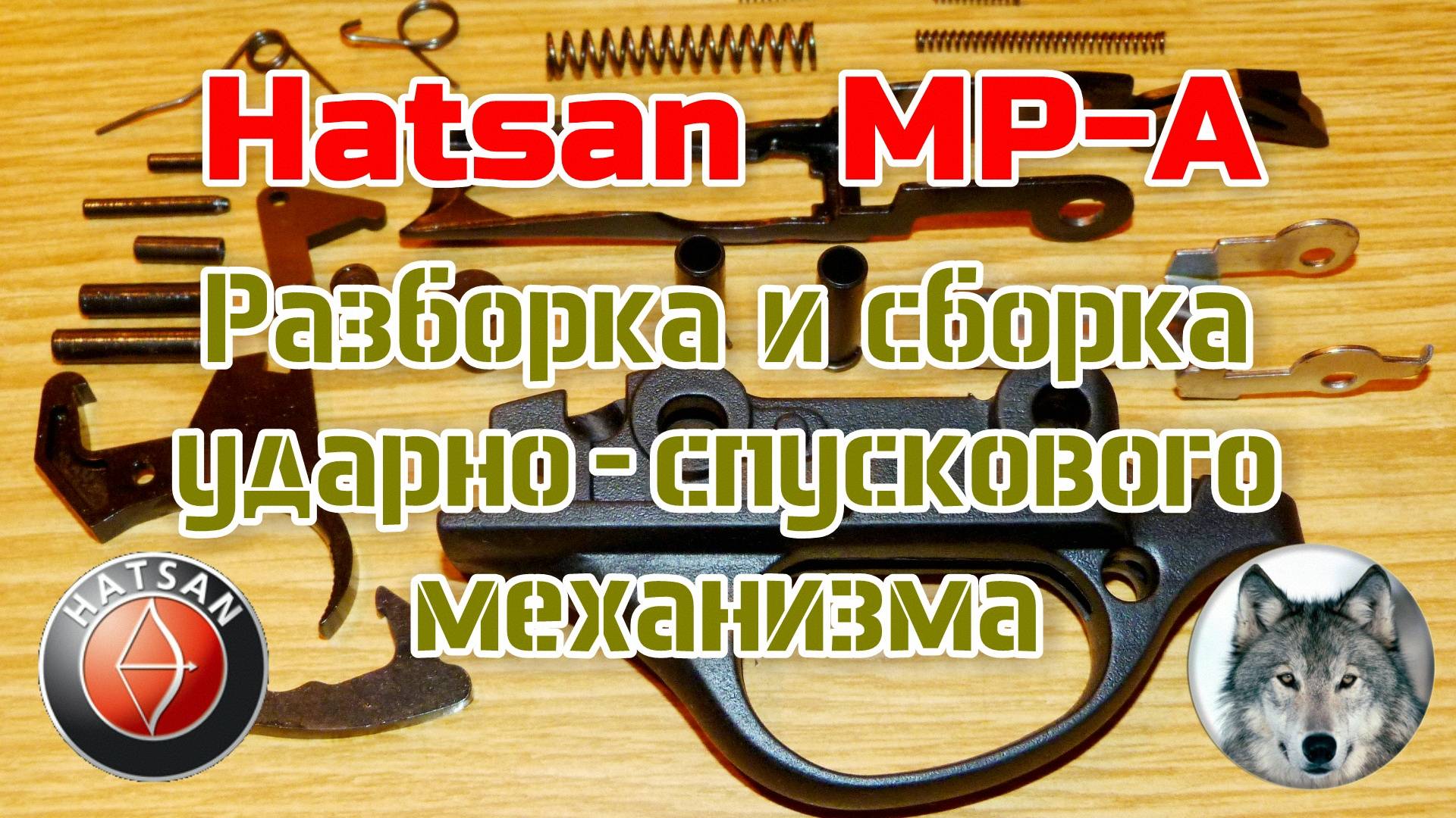 Hatsan MP-A. Разборка и сборка УСМ турецкого ружья. (Hatsan MP-A. Disassembly of the trigger)