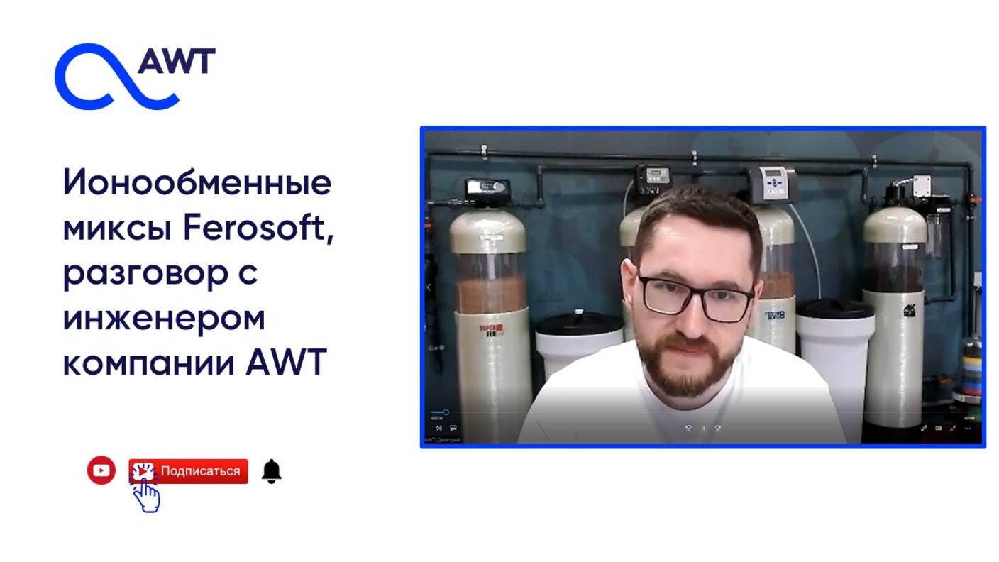 Ионообменные миксы Ferosoft. Разговор с инженером компании AWT.