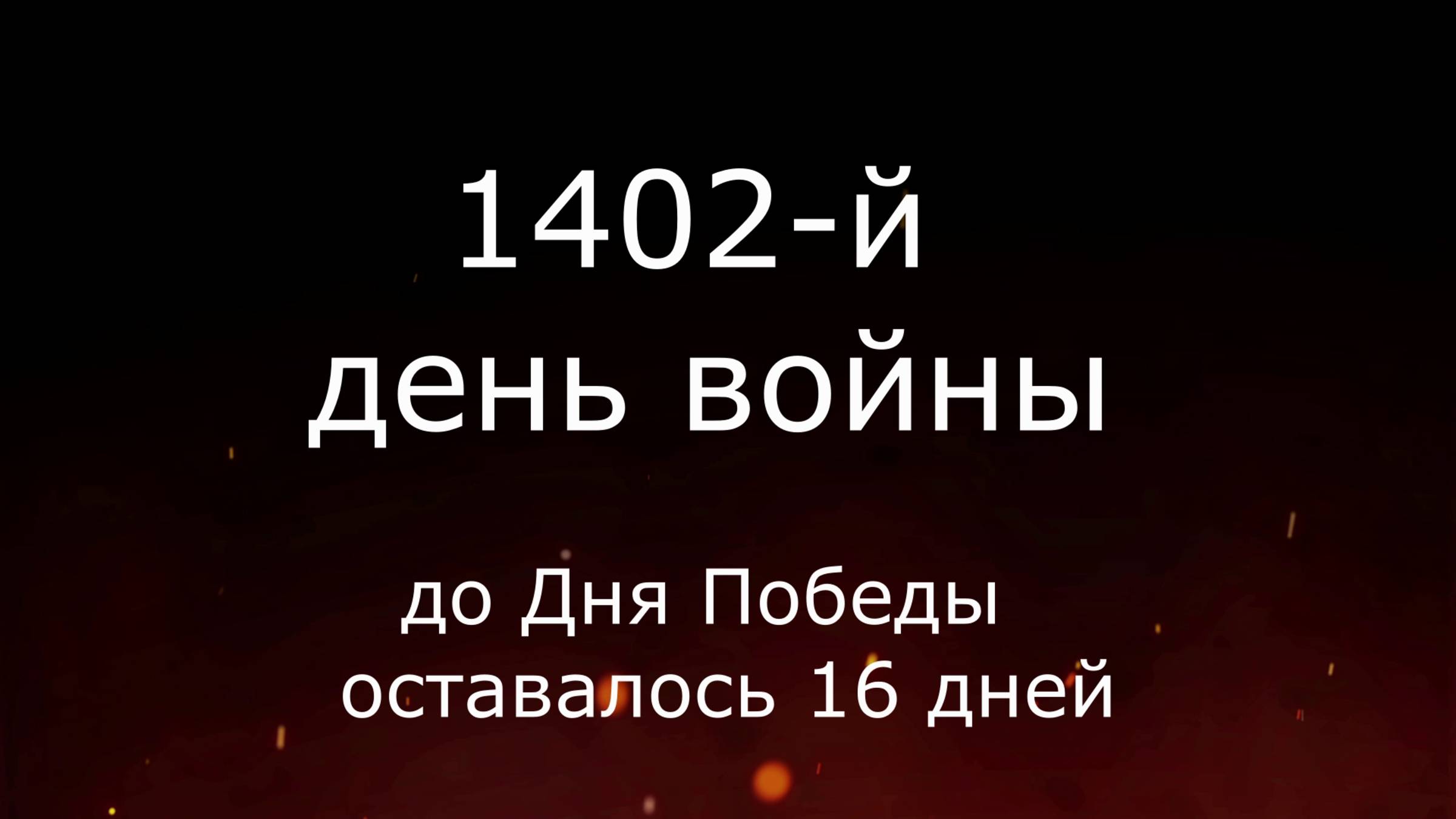 23 апреля 1945 года - 16 дней до Победы