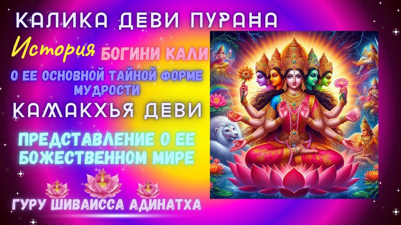 КАЛИКА ДЕВИ ПУРАНА - История Богини Кали и о ее основной тайной форме мудрости  Камакхья Деви
