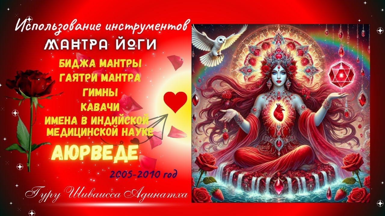Использование инструментов  МАНТРА ЙОГИ - биджа мантры, Гаятри мантра, гимны, кавачи, имена