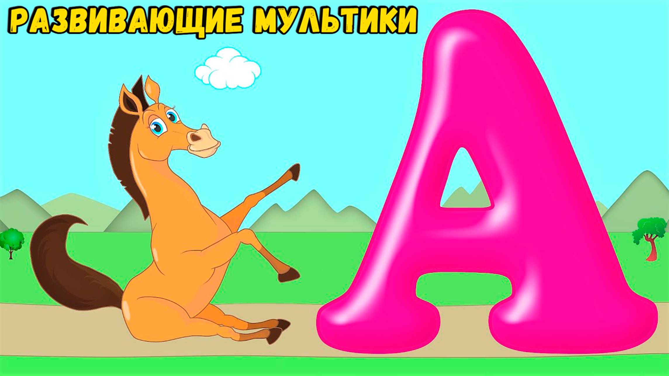 Развивающий мультик АЛФАВИТ для детей – учим все БУКВЫ от А до Я | Говорящая АЗБУКА для малышей