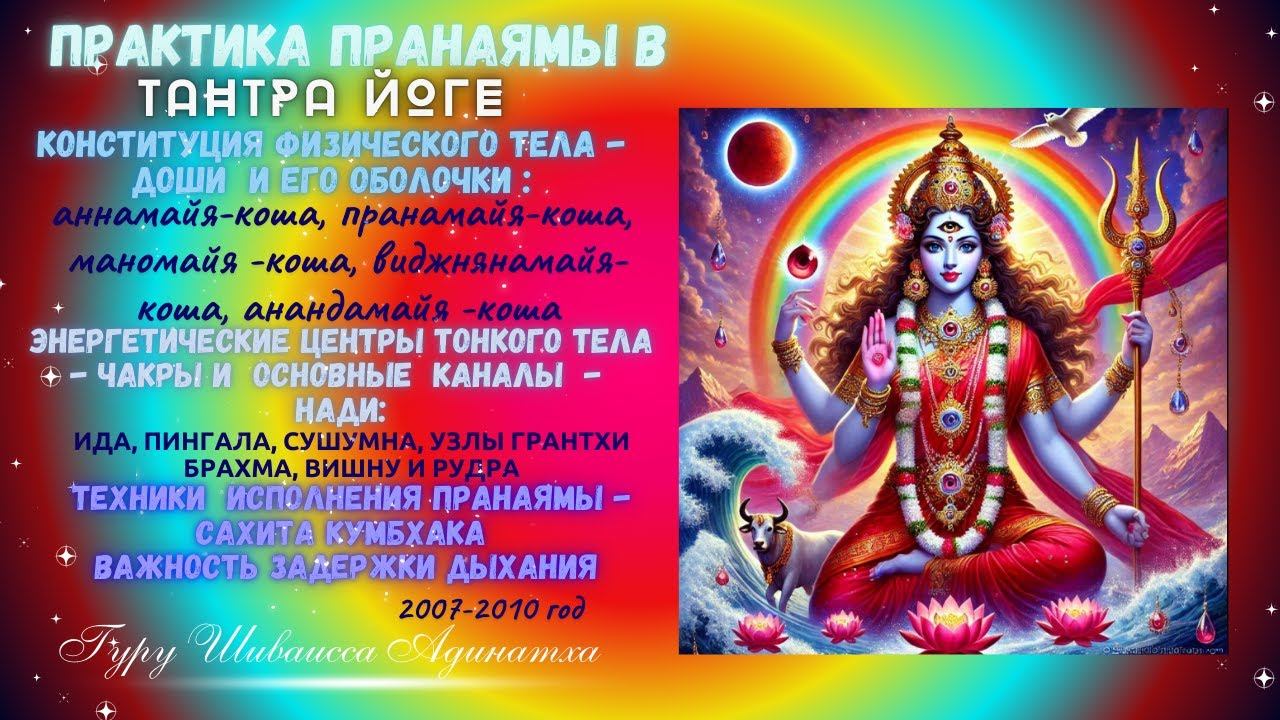 ПРАКТИКА ПРАНАЯМЫ В ТАНТРА ЙОГЕ -  конституция физического тела - доши  и его оболочки