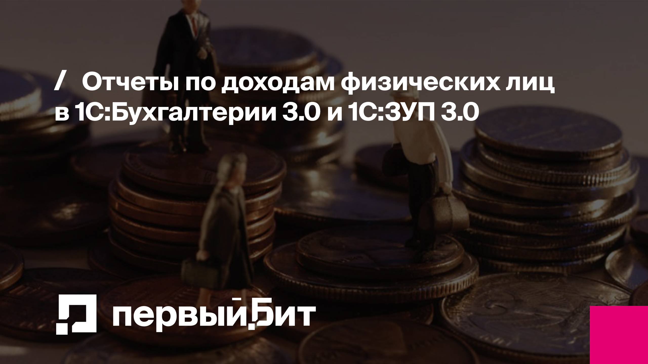Отчеты по доходам физических лиц в 1С:Бухгалтерии 3.0 и 1С:ЗУП 3.0 | Первый Бит