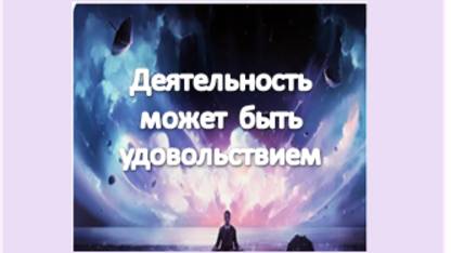 деятельность может быть удовольствием