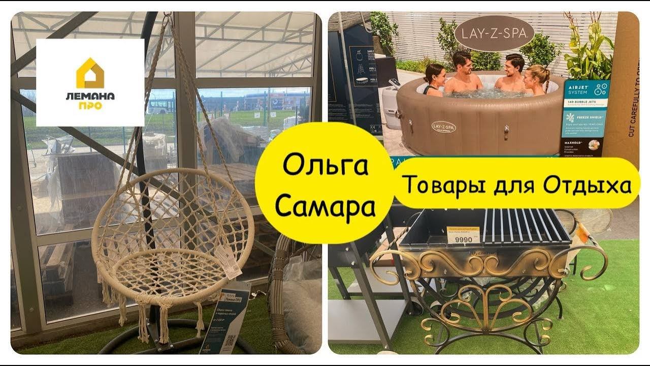 САДОВЫЙ ЦЕНТР от Лемана ПРО Товары для барбекю  НОВИНКИ для зоны отдыха ️Детские товары