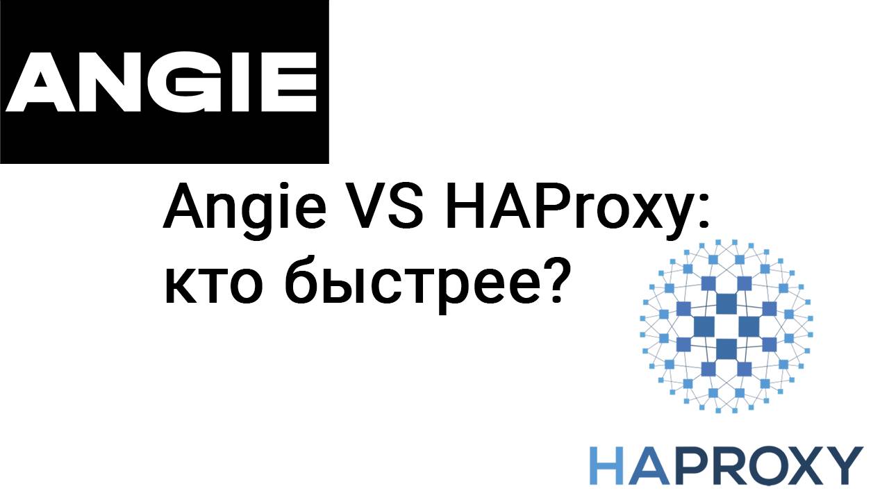 Angie VS HAProxy: кто быстрее?