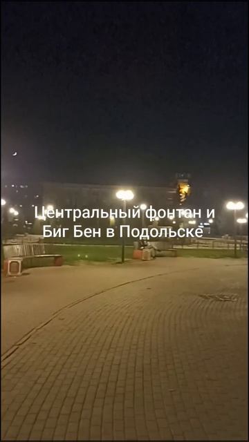 Подольский Биг Бен (Подольские куранты) и центральный фонтан в Подольске