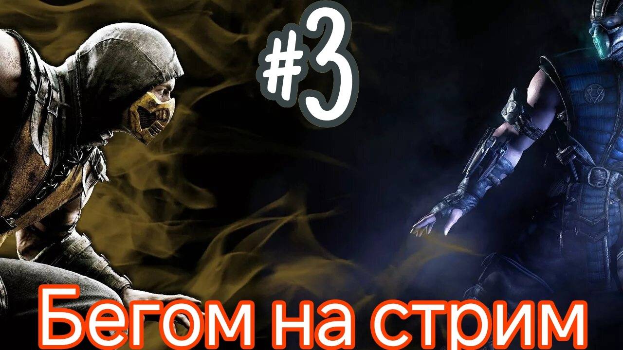~Mortal Kombat X. Восcтание~