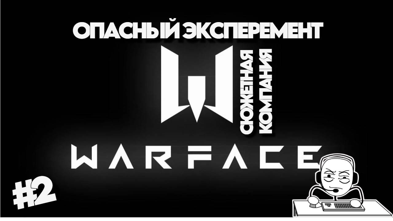 ПРОДОЛЖАЕМ КОМПАНИЮ WARFACE  ▶ СЮЖЕТНЫЕ МИССИИ #2