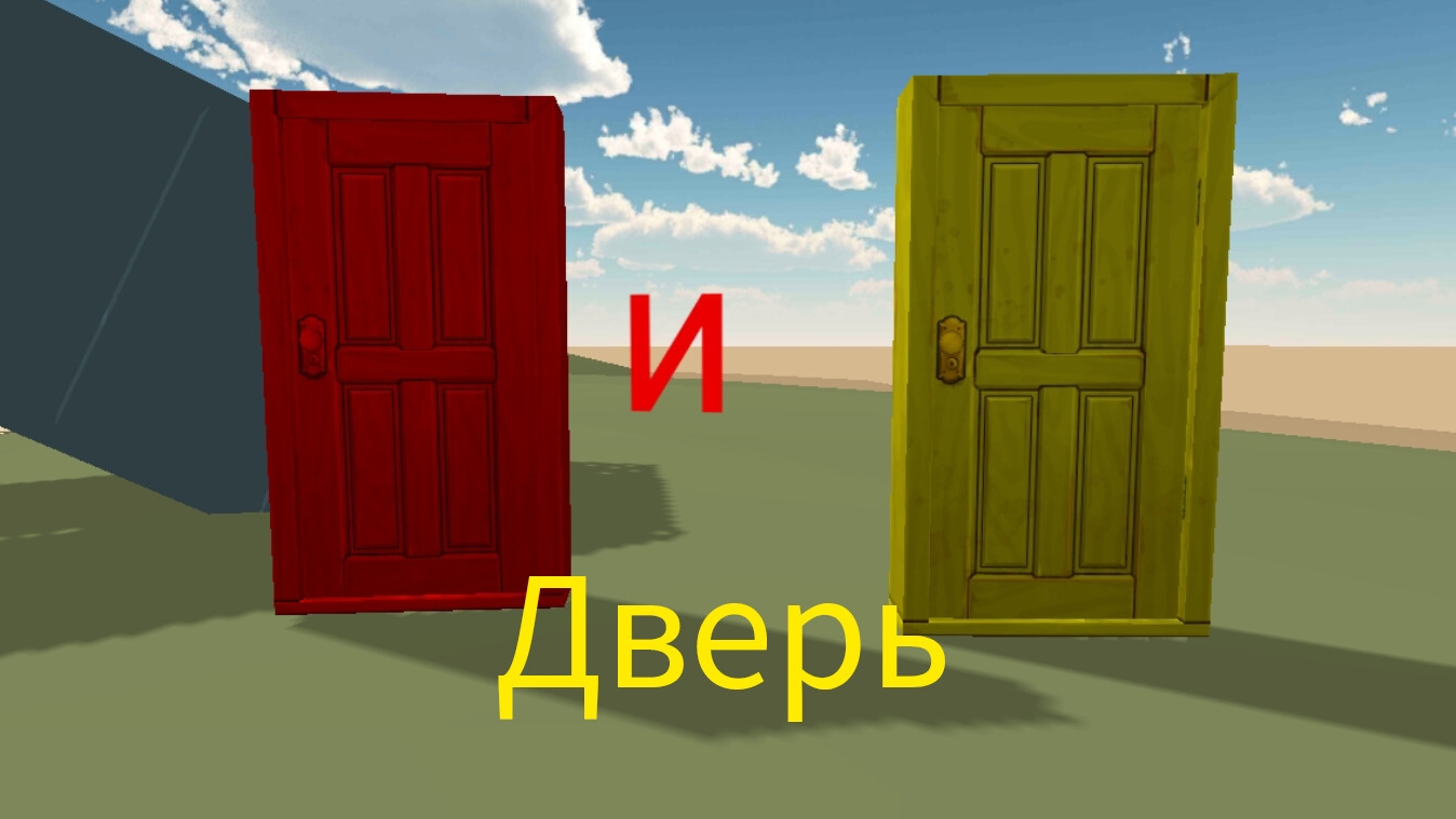 красная жëлтая дверь "1часть"