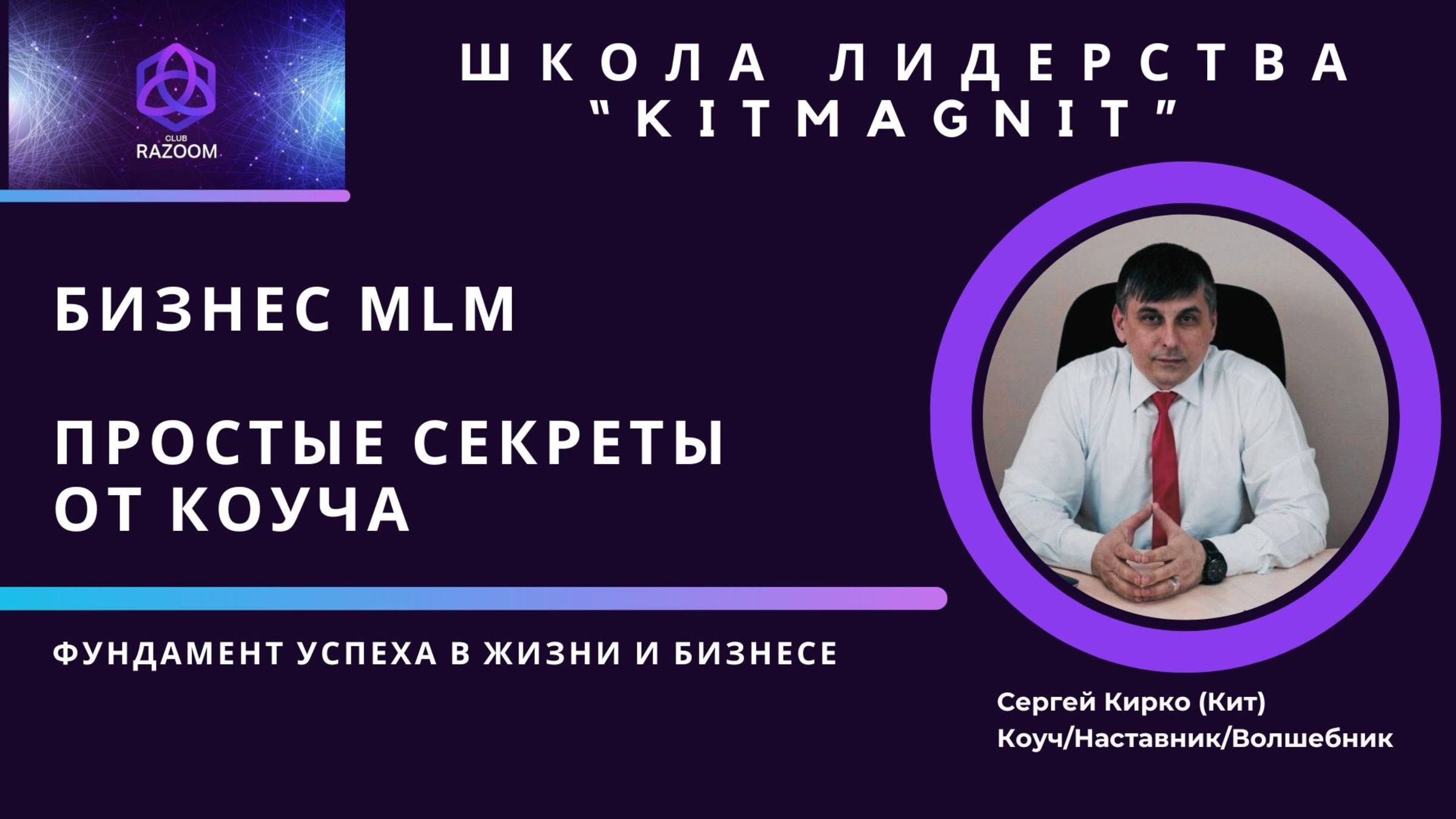 Сетевой как школа жизни. Секреты от Коуча.