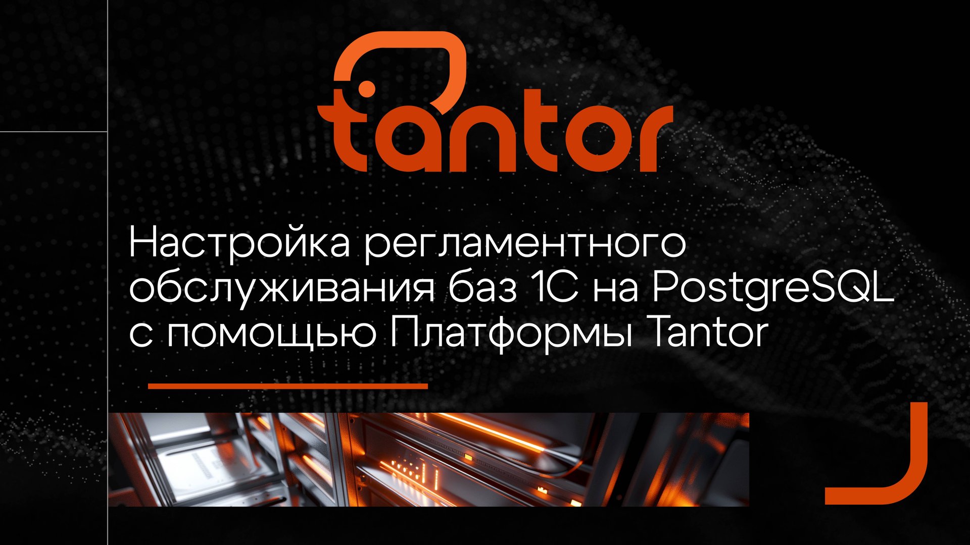 Настройка регламентного обслуживания баз 1С на PostgreSQL с помощью Платформы Tantor