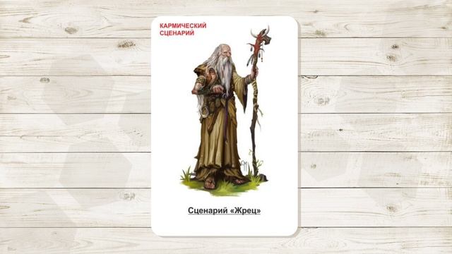 8. Сценарий "Жрец". МАК "Сценарии и запреты". Автор: Ольга Климова