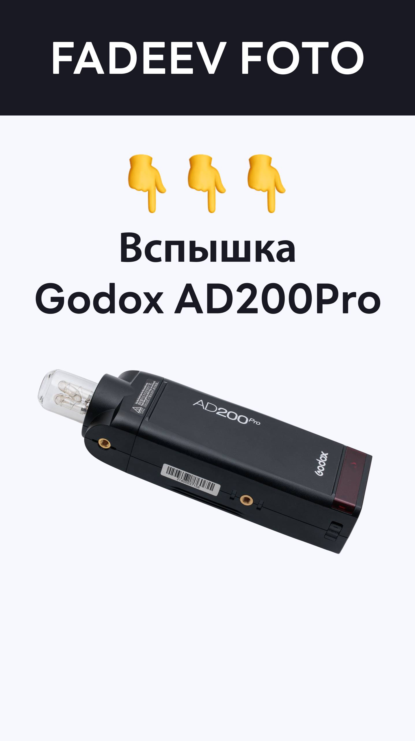 Вспышка Godox Witstro AD200Pro