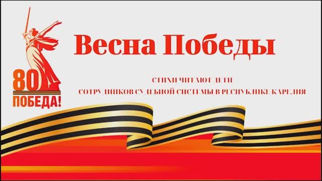 Стихи читают дети сотрудников судебной системы в Республике Карелия