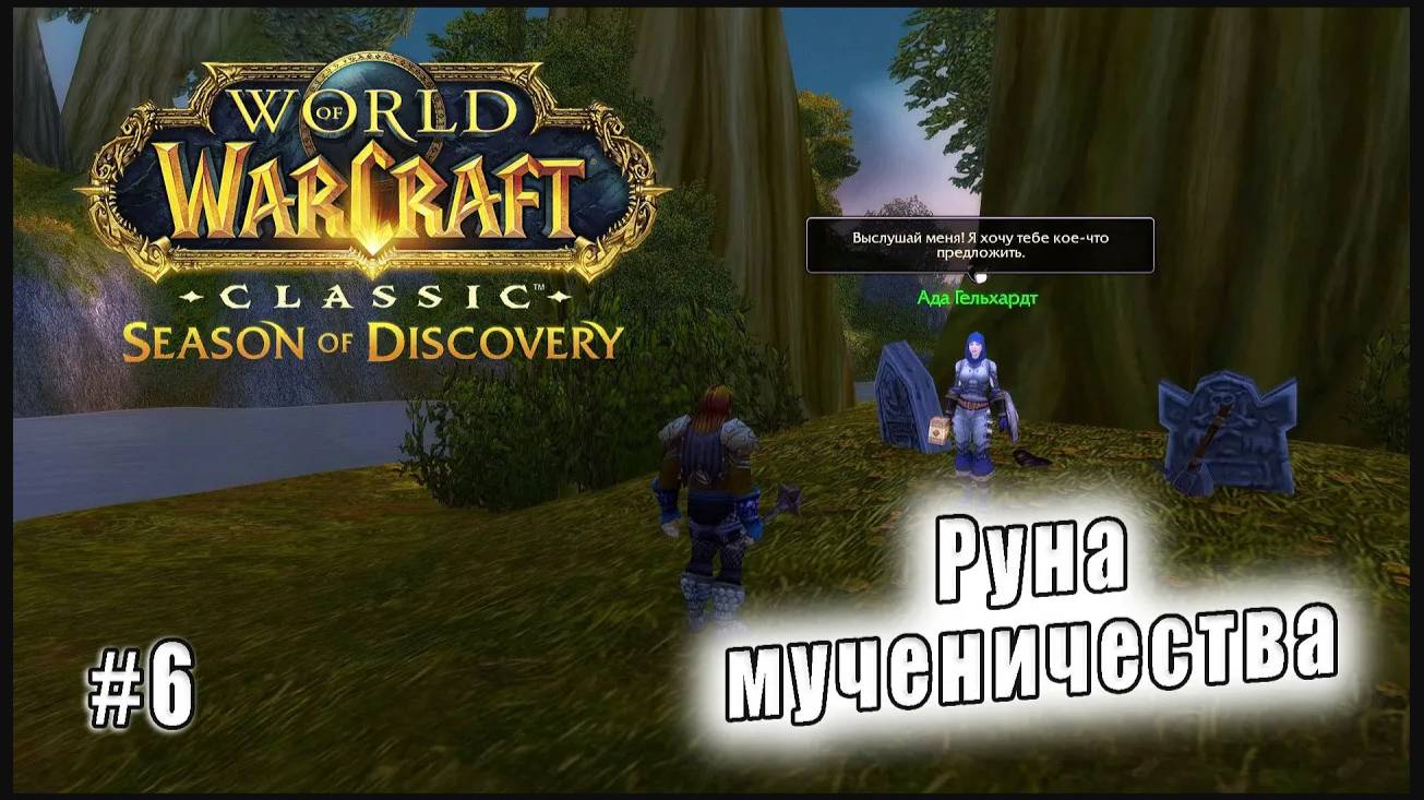 World of Warcraft: Classic Season of Discovery - Руны Паладина: Руна мученичества (6)