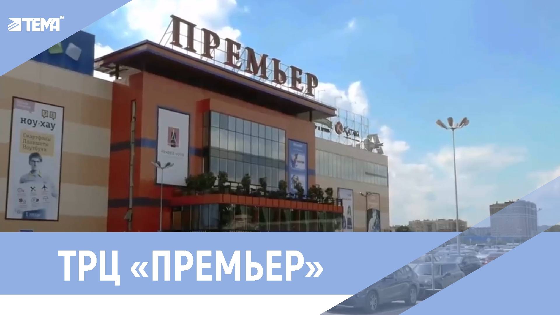 Что находится в ТРЦ "Премьер"?