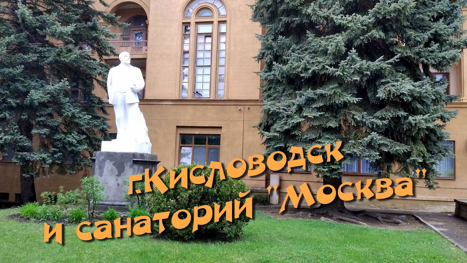 г.Кисловодск и санаторий "Москва". 2024 г.
