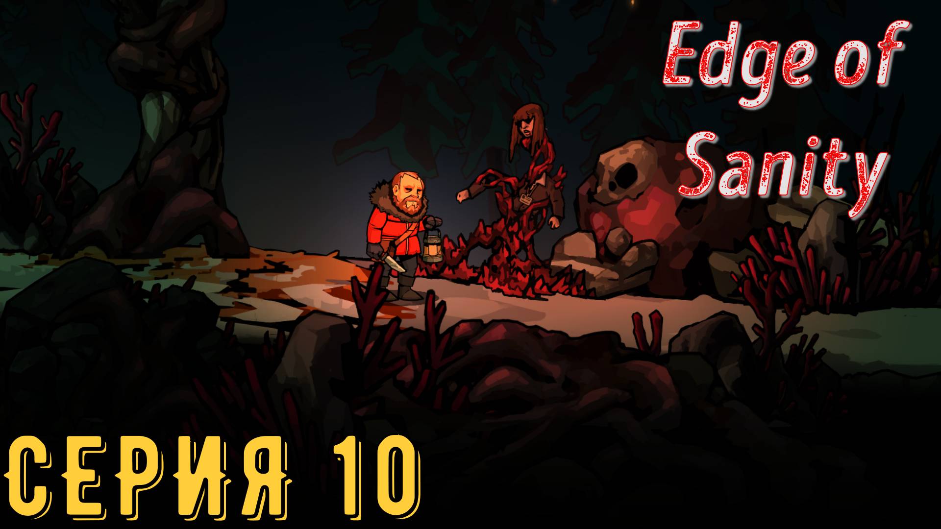 Edge of Sanity ( На грани здравомыслия ) ► Серия 10 ◄ | прохождение | Обзор