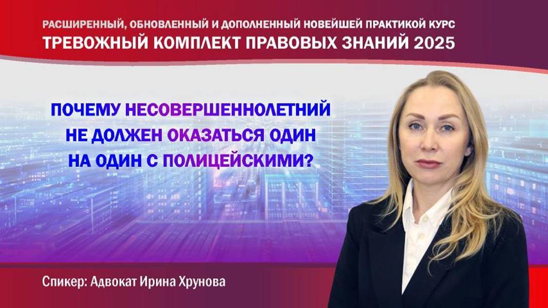 Почему несовершеннолетний не может оказаться один на один с полицейским?