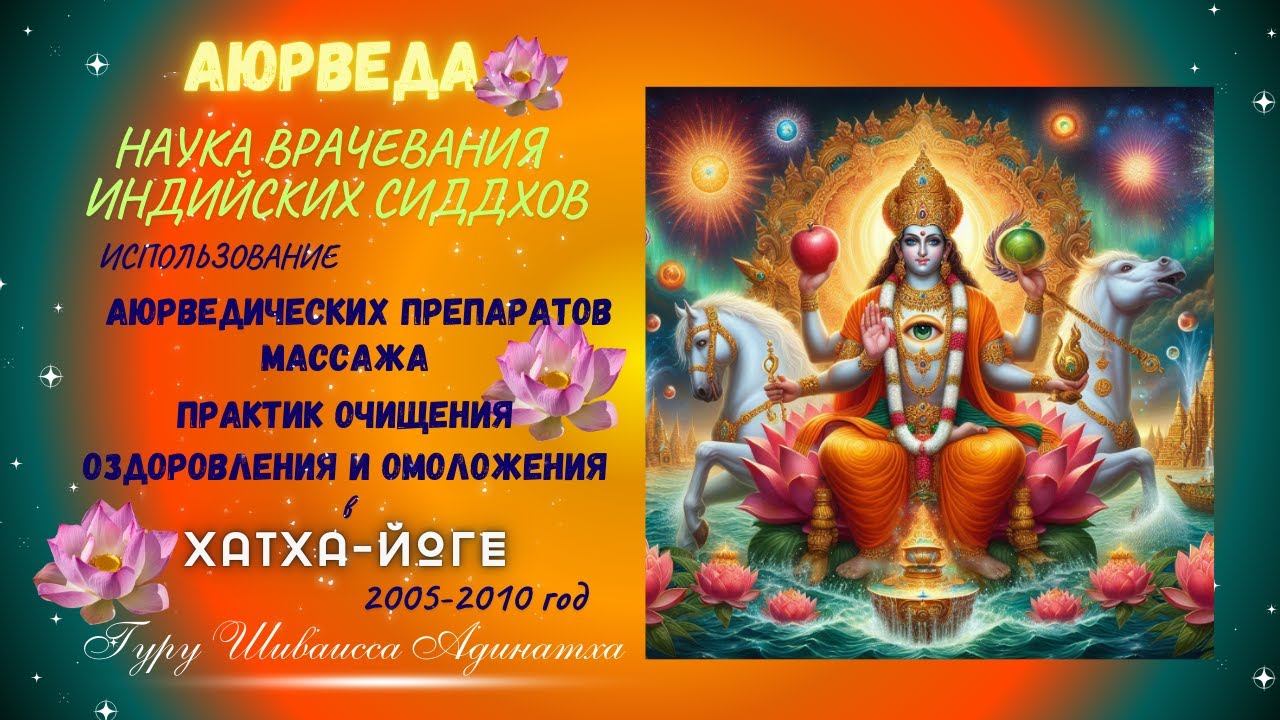 АЮРВЕДА -  НАУКА ВРАЧЕВАНИЯ ИНДИЙСКИХ СИДДХОВ, ИСПОЛЬЗОВАНИЕ АЮРВЕДИЧЕСКИХ ПРЕПАРАТОВ, МАССАЖА