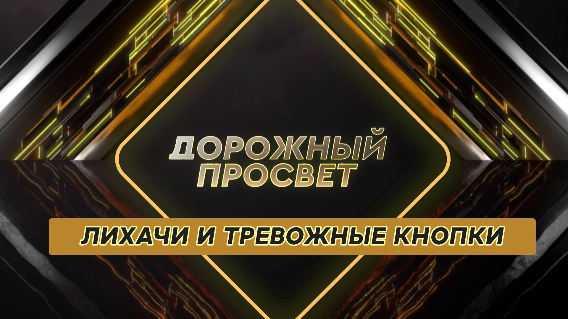 Лихачи и тревожные кнопки. Дорожный просвет