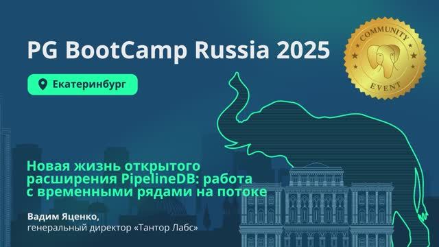 Новая жизнь открытого расширения PipelineDB - работа с временными рядами на потоке (Вадим Яценко)