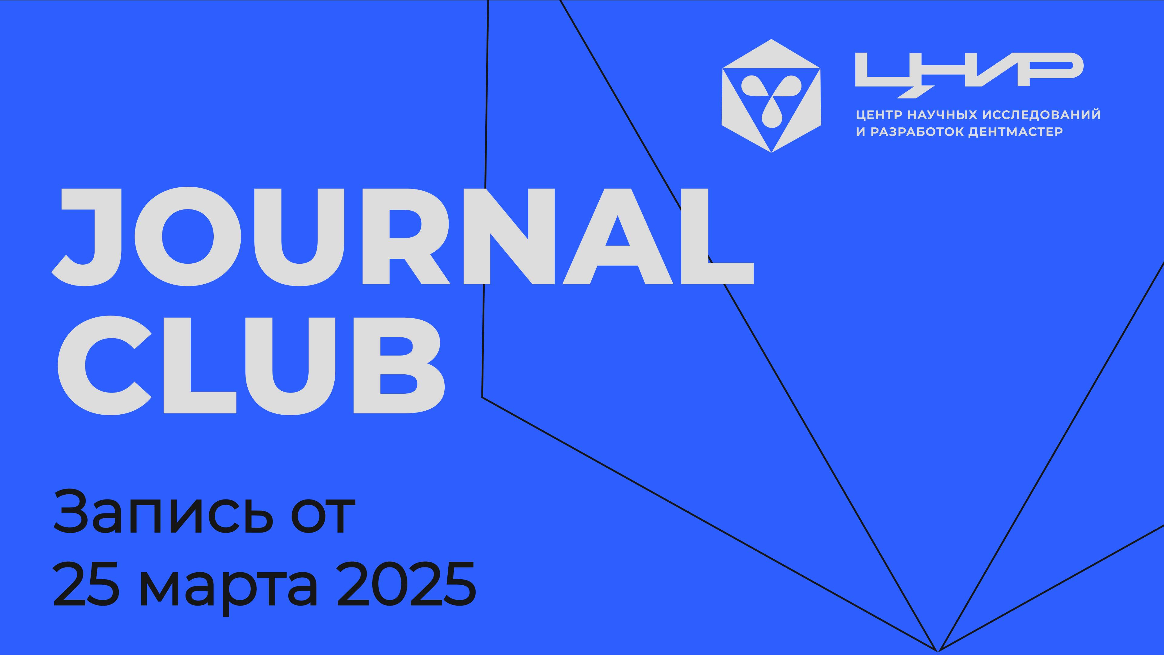 Journal Club: Эндодонтия