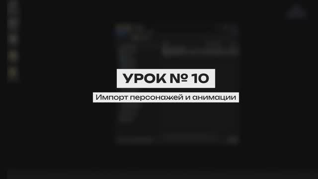 Курс создание синематиков в UE 5. Урок 10 | Импорт анимаций и персонажей в UNREAL ENGINE