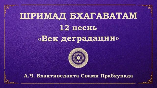 ШРИМАД БХАГАВАТАМ. 12.7 Пураны.