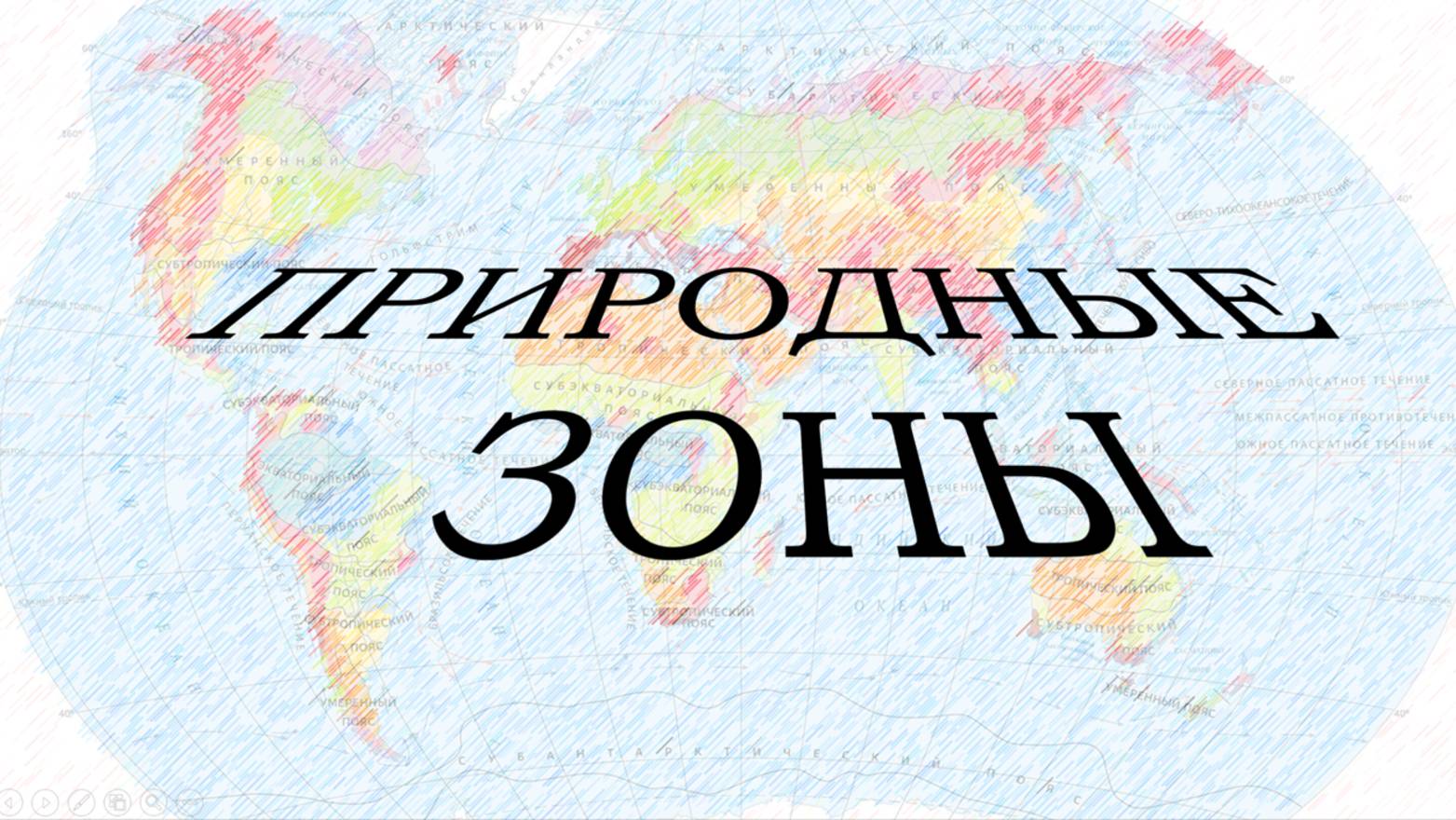 Природные зоны